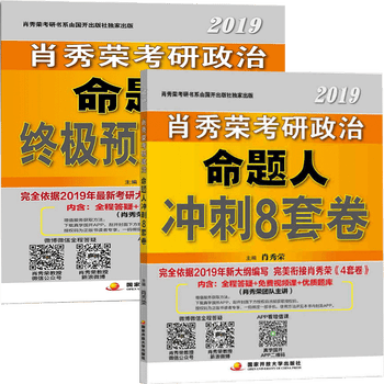 肖秀荣2019考研政治命题人终极预测4套卷+冲刺8套卷 共2册