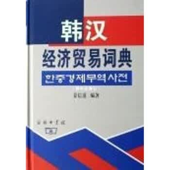 韩汉经济贸易词典