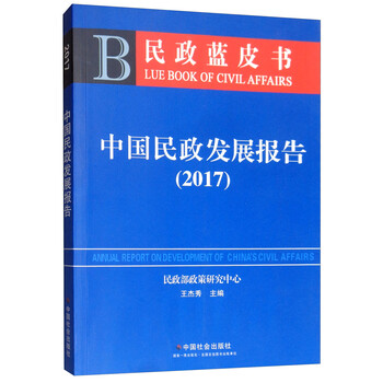 （2017）中国民政发展报告