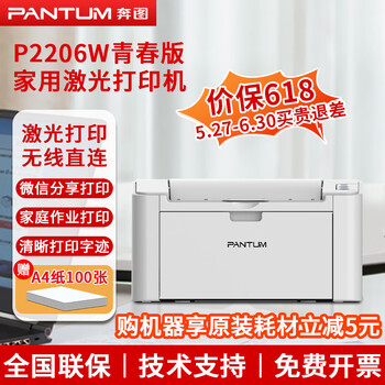 奔图（PANTUM）p2206w/M6202w青春版激光打印机m6568nw打印机家用无线黑白一体机 P2206W青春版 单打印 套餐一（标配+原装硒鼓1支）【图片 价格 品牌 报价】-京东