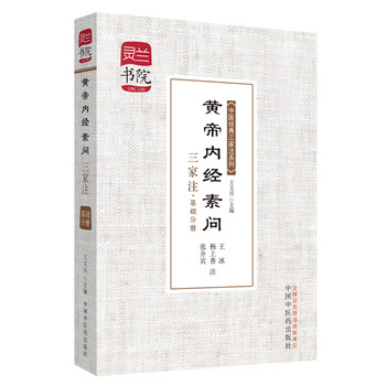 黄帝内经素问三家注——基础分册·灵兰书院•中医经典三家注系列