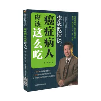 李忠教授谈 癌症病人应该这么吃 李忠编著 中国医药科技出版社