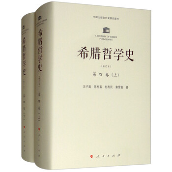 希腊哲学史 第四卷（修订本 套装上下册）