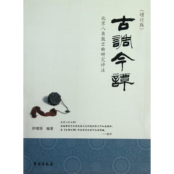 古调今谭(北京八角鼓岔曲研究评注增订版)