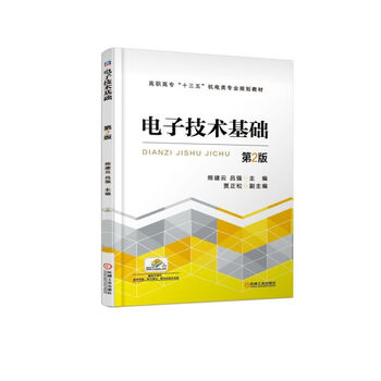电子技术基础 第2版 熊建云 吕强主编 第二版