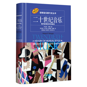 二十世纪音乐：现代欧美音乐风格史 诺顿断代史系列丛书 原版引进