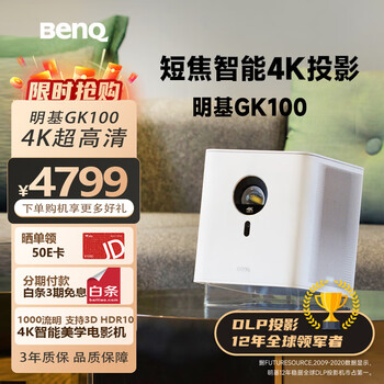 明基（BenQ）智能i750/i780家用投影仪客厅卧室家庭影院3D高亮超高清白天专用加带幕布电视电影全套装一体机 GK100【1000流明 4K智能电影机】 官方标配【图片 价格 品牌 报价】-京东