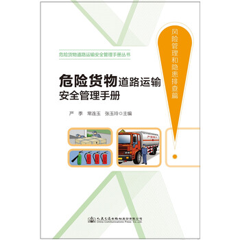 危险货物道路运输安全管理手册（风险管理和隐患排查篇）
