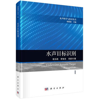 水声目标识别-水声科学与技术丛书