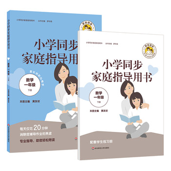 小学同步家庭指导用书（数学一年级下册）