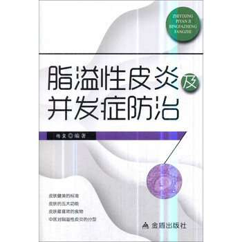 正版 脂溢性皮炎及并发症防治9787518615452