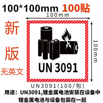 锂金属电池标航空警示标签 防火易碎空运封箱贴纸UN3481UN3091 2023新标100*100尺寸 UN3091 1【图片 价格 品牌 ...