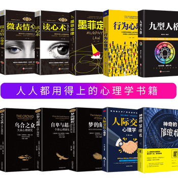 10册自卑与乌合之众梦的解析墨菲定律九型人格微表情心理学读心术人际交往心理学行为心里与生活犯罪入门基