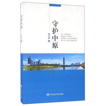 守护中原 狄国栋