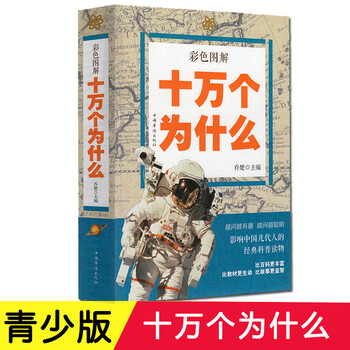 【青少版】十万个为什么 正版青少年成人阅读彩色图解学生版科普读物全套800多个问题