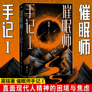 【现货包邮】催眠师手记第一季（2022再版） 天才在左疯子在右作者高铭著 心理学图书 直面现代人精神的困境与焦虑