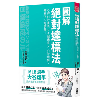 【中图台版】图解达标法 OW64计划表 4个未来x心智锻炼 梦想不只是梦想 港台原版繁体中字 原