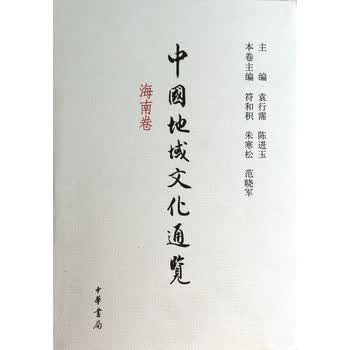 中国地域文化通览(海南卷)(精)