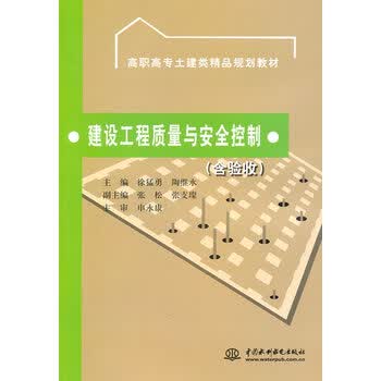 建设工程质量与安全控制(含验收)