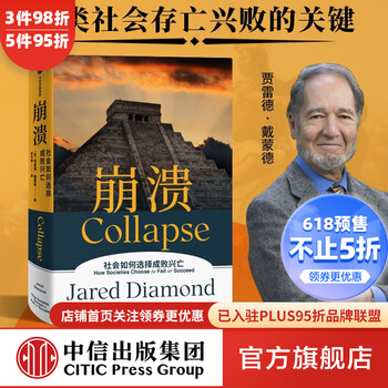 崩溃 贾雷德戴蒙德著 江晓原 郝景芳 严飞力荐 枪炮病菌与钢铁 中信出版社图书