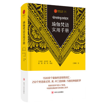 {正版新书}瑜伽梵语实用手册9787220108242