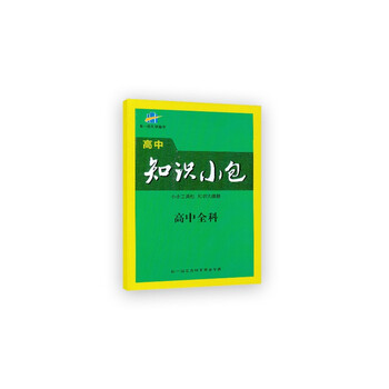 赠品五三高中知识小包-赠品不单卖，拍下不发货