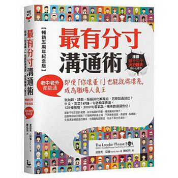 现货台版 有分寸沟通术 职场人气王 社交沟通书籍