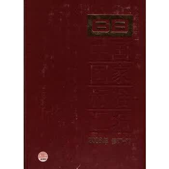 中国国家标准汇编 2008年修订-73