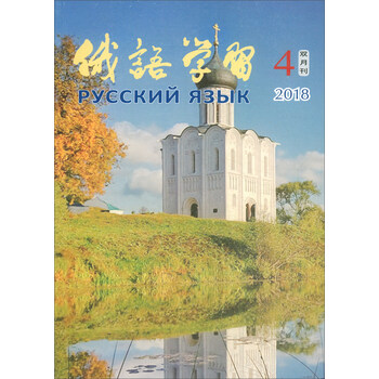 俄语学习（2018年7月 第4期 总第388期双月刊）