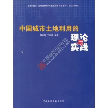 中国城市土地利用的理论与实践 周建明