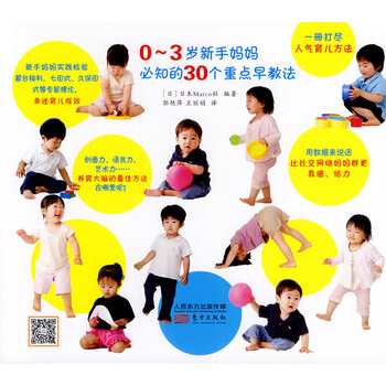 0-3岁新手妈妈必知的30个重点早教法