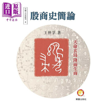 殷商史简论 港台原版 王仲孚 兰台网路 中国古代历史