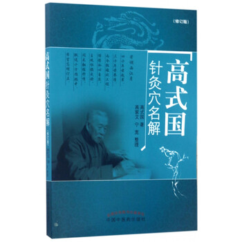 高式国针灸穴名解(修订版)