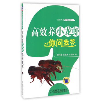 高效养小龙虾你问我答/高效养殖致富直通车