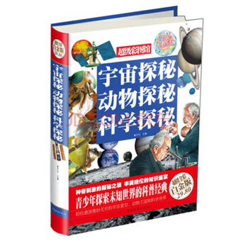 宇宙探秘.动物探秘.科学探秘(超值全彩白金版) 科普读物 凤凰新华书店旗舰店