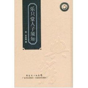乐只堂人子须知（岭南中医药文库）