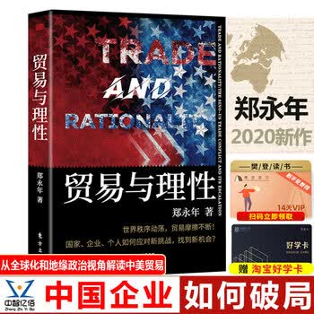 贸易与理性 郑永年著 关于未来贸易趋势的一部系统理性思考的著作 宏观政策制定者和企业家枕边书 经济贸易书籍