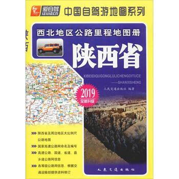西北地区公路里程地图册 陕西省 2019