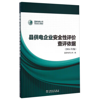 县供电企业安全性评价查评依据(2014年版)