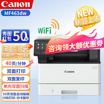 佳能（Canon）iC MF463dw/462dw/469dw自动双面A4黑白激光无线打印机办公商用 MF463dw【无线/自动双面】40页 ...