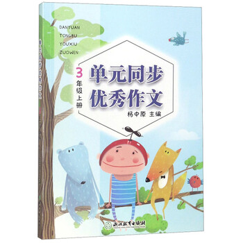 单元同步优秀作文（3年级上册）