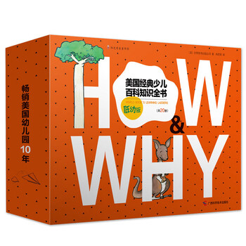 《HOW&WHY》美国经典少儿百科知识全书(低幼版20册礼品装) 儿童科普百科