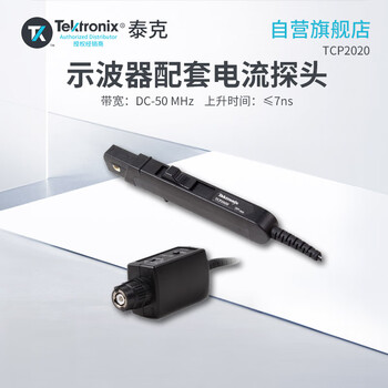 【TEKTRONIXTCP2020】TEKTRONIX TCP2020 泰克示波器配套电流探头50MHz 1年维保【行情 报价 价格 评测】-京东