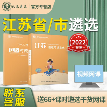 北辰遴选 2022年江苏省市公务员遴选常州考试真题公开省直备考策略及真题解析笔试备考资料  热卖推荐【江苏笔试+20个遴选热点+热点语录】
