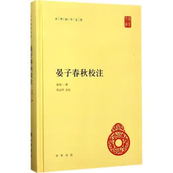 晏子春秋校注张纯一 撰;梁运华 点校 