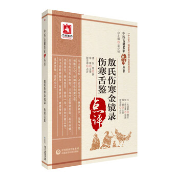 敖氏伤寒金镜录 伤寒舌鉴（中医古籍名家点评丛书）