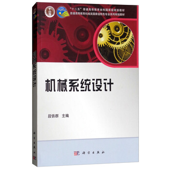 “十二五”普通高等教育本科国家级规划教材? ?机械系统设计