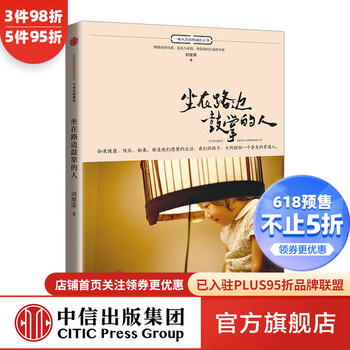 坐在路边鼓掌的人 刘继荣著 目送之后撼动两岸读者的爱的备忘录 中信出版社图书