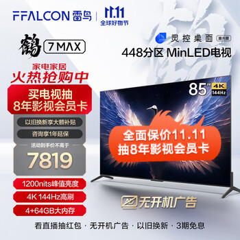 雷鸟鹤7max和海信x85pro，如何选择？哪个更适合您的需求？-点点评价