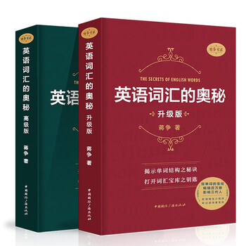 英语词汇的奥秘(高级版)&(升级版) 共2册
